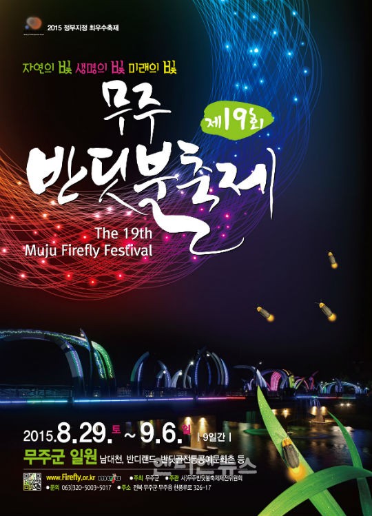 19th Muju Firefly Festival