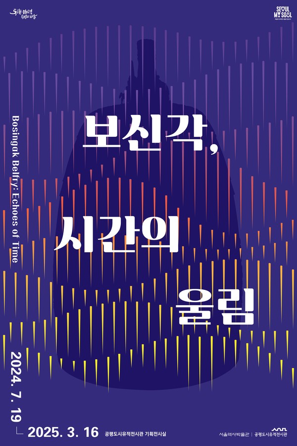 공평도시유적전시관에서 기획전 ‘보신각, 시간의 울림’ 개막