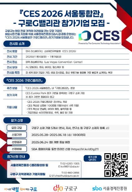 구로구, 미국 라스베이거스 소비재전자 박람회 'CES 2026' 참가 기업 모집