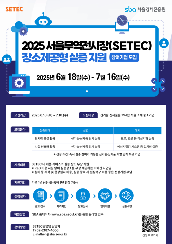 세텍(SETEC) 전시장,‘공실→실증무대’로 변모… 중소기업 신기술·신제품 실증 지원 2차 모집